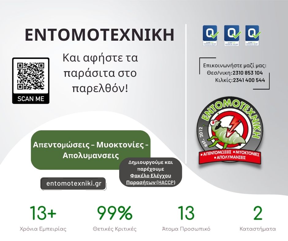 ΕΝΤΟΜΟΤΕΧΝΙΚΗ- Υπηρεσίες Απεντόμωσης - Μυοκτονίας - Απολύμανσης