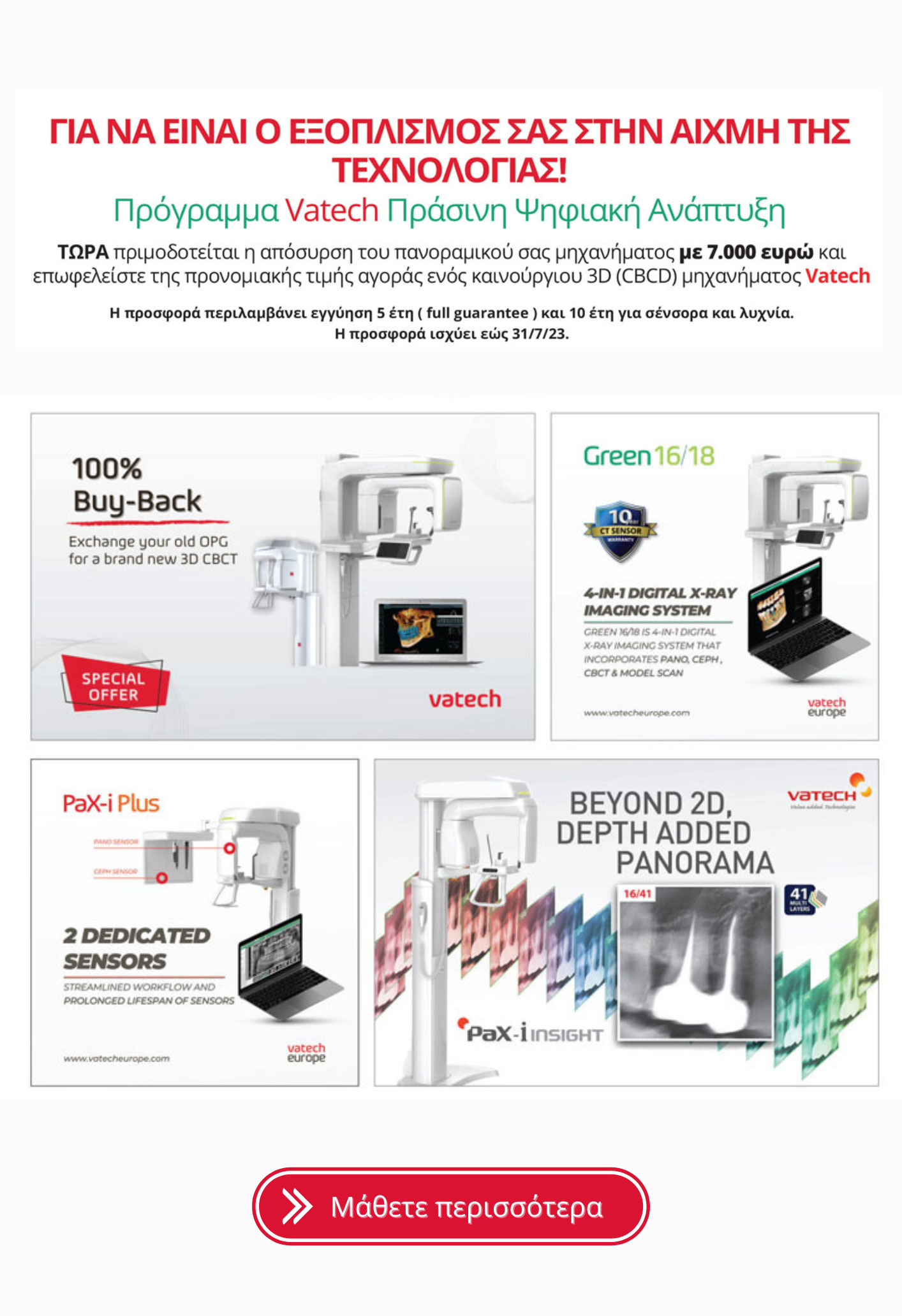 📢 Προλάβετε ΤΩΡΑ!!! Προηγμένες προτάσεις στην Ενδοστοματική απεικόνιση με την εγγύηση του οίκου ...