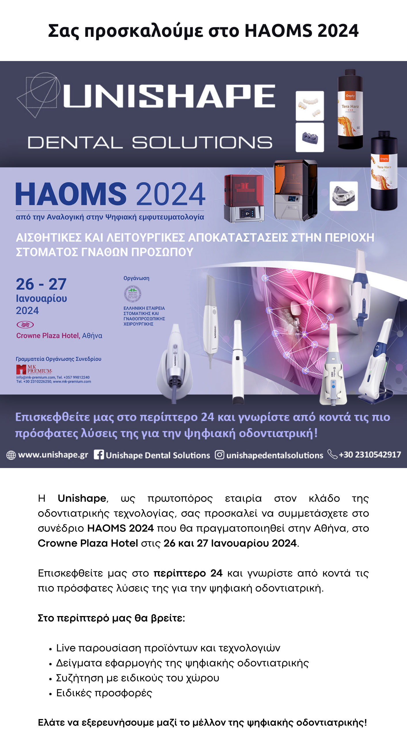 𝗨𝗻𝗶𝘀𝗵𝗮𝗽𝗲: Σας προσκαλούμε στο συνέδριο HAOMS 2024!